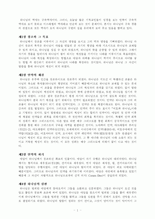 하나님의 구속 역사 요약자료