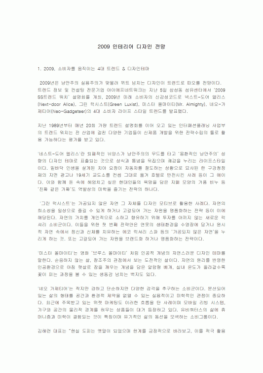 [디자인]2009 인테리어 디자인 전망