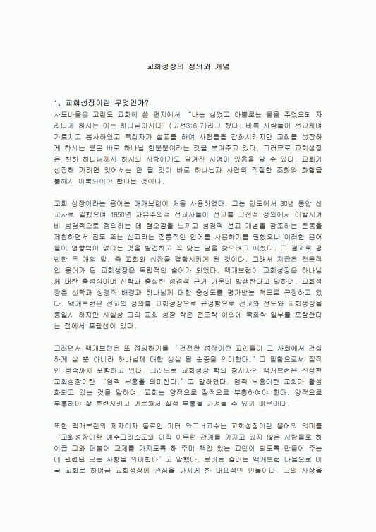 교회성장의 정의와 개념