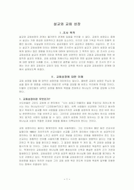 설교와 교회성장-꿈의교회(김학중목사)를 중심으로