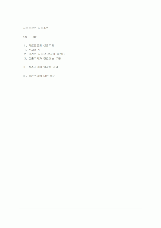 사르트르의 실존주의