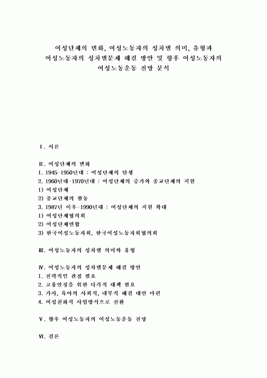 [여성단체][여성노동자][여성노동자 성차별][여성노동운동]여성단체의 변화, 여성노동자의 성차별 의미, 여성노동자의 성차별 유형, 여성노동자의 성차별문제 해결 방안, 향후 여성노동자의 여성노동운동 전망 분석