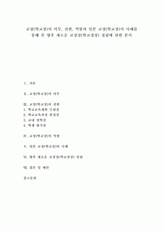 [교장][학교장][교장상][학교장상]교장(학교장)의 의무, 교장(학교장)의 권한, 교장(학교장)의 역할, 일본 교장(학교장)의 사례로 본 향후 새로운 교장상(학교장상) 정립 분석(교장, 학교장, 교장상, 학교장상)