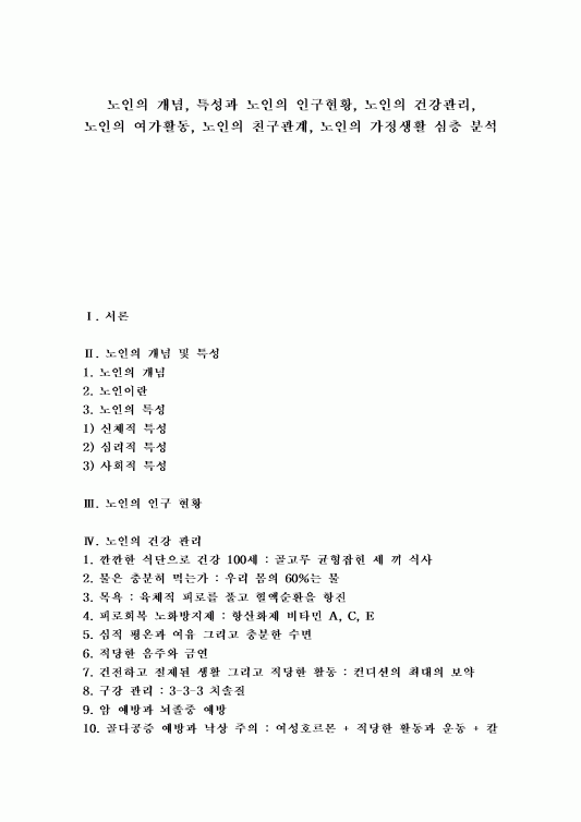 [노인][노인 특성][노인 인구현황][노인 건강관리][노인 여가활동][노인 친구관계][노인 가정생활]노인의 개념, 노인의 특성, 노인의 인구현황, 노인의 건강관리, 노인의 여가활동, 노인의 친구관계, 노인 가정생활