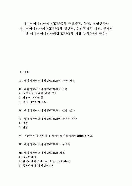 [데이터베이스마케팅][DBM]데이터베이스마케팅(DBM)의 등장배경, 특징, 실행절차와 데이터베이스마케팅(DBM)의 장단점, 선진국과의 비교, 문제점 및 데이터베이스마케팅(DBM)의 기법 분석(사례 중심)