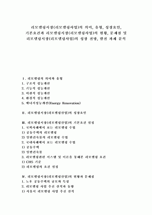[리모델링][리모델링시장][리모델링사업]리모델링시장(리모델링사업)의 의미, 유형, 성장요인, 기본요건과 리모델링시장(리모델링사업)의 현황, 문제점 및 리모델링시장(리모델링사업)의 성장 전망, 발전 과제 분석