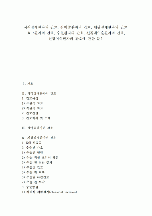 [환자 간호][시각장애][실어증][제왕절개][쇼크][수혈][신경계수술][신장이식]시각장애환자 간호, 실어증환자 간호, 제왕절개환자 간호, 쇼크환자 간호, 수혈환자 간호, 신경계수술환자 간호, 신장이식환자 간호