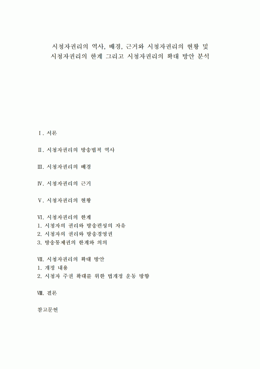 [시청자권리][시청자권리 현황][시청자권리 한계][시청자권리의 확대방안][방송]시청자권리의 역사, 시청자권리의 배경, 시청자권리의 근거, 시청자권리의 현황, 시청자권리의 한계, 시청자권리의 확대 방안 분석
