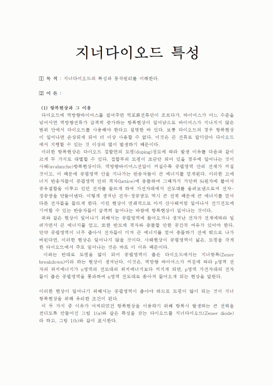 [물리학 실험] 지너다이오드 특성 실험
