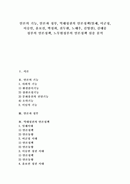 [언론][언론정책][언론통제][언론보도]언론의 기능, 언론과 정부, 역대정권의 언론정책(일제, 미군정, 이승만, 윤보선, 박정희, 전두환, 노태우, 김영삼), 김대중 정부의 언론정책, 노무현정부의 언론정책 심층 분석