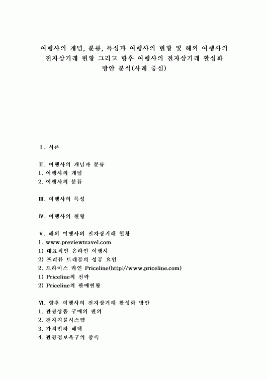 [여행사][여행사 전자상거래][여행사 사례][관광여행]여행사의 개념, 여행사의 분류, 여행사의 특성, 여행사의 현황, 해외 여행사의 전자상거래 현황, 향후 여행사의 전자상거래 활성화 방안 분석(여행사 사례 중심)