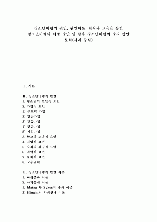 [청소년비행][비행청소년][청소년문제][비행]청소년비행의 원인, 청소년비행의 원인이론, 청소년비행의 현황, 교육을 통한 청소년비행의 예방 방안 및 향후 청소년비행의 방지 방안 분석(청소년비행 사례 중심)