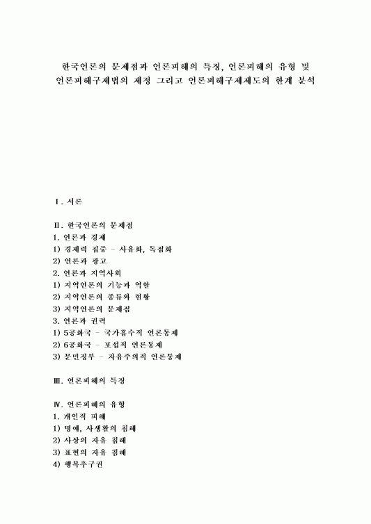 [한국언론 문제점][언론피해 특징][언론피해 유형][언론피해구제법][언론피해구제제도]한국언론의 문제점과 언론피해의 특징, 언론피해의 유형 및 언론피해구제법의 제정 그리고 언론피해구제제도의 한계 분석