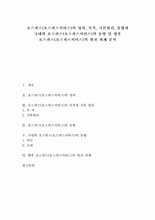 호스피스(호스피스서비스) 정의, 호스피스(호스피스서비스) 목적, 호스피스(호스피스서비스) 기본원리, 호스피스(호스피스서비스) 유형, 국내외 호스피스(호스피스서비스) 동향, 호스피스(호스피스서비스) 발전과제