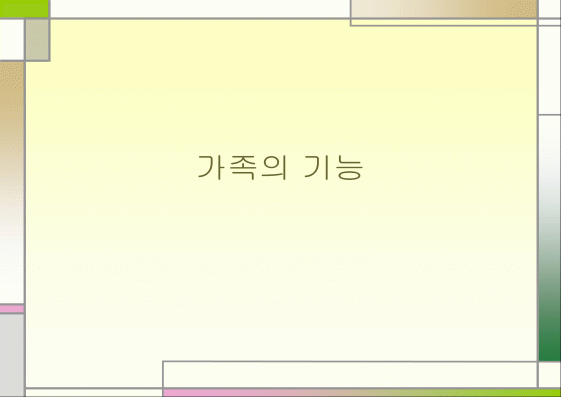 [사회복지] 가족의 기능