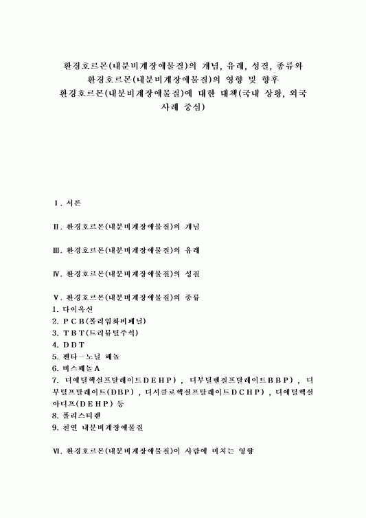 [환경호르몬][내분비계장애물질]환경호르몬(내분비계장애물질)의 개념, 유래, 성질, 종류와 환경호르몬(내분비계장애물질)의 영향 및 향후 환경호르몬(내분비계장애물질)에 대한 대책(국내 상황, 외국 사례 중심)