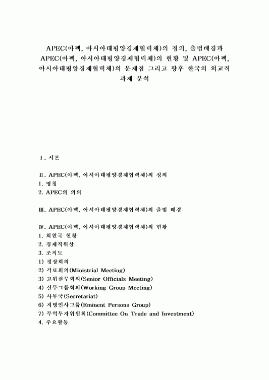 [APEC][아펙]APEC(아펙, 아시아태평양경제협력체)의 정의, 출범배경과 APEC(아펙, 아시아태평양경제협력체)의 현황 및 APEC(아펙, 아시아태평양경제협력체)의 문제점 그리고 향후 한국의 외교적 과제 분석