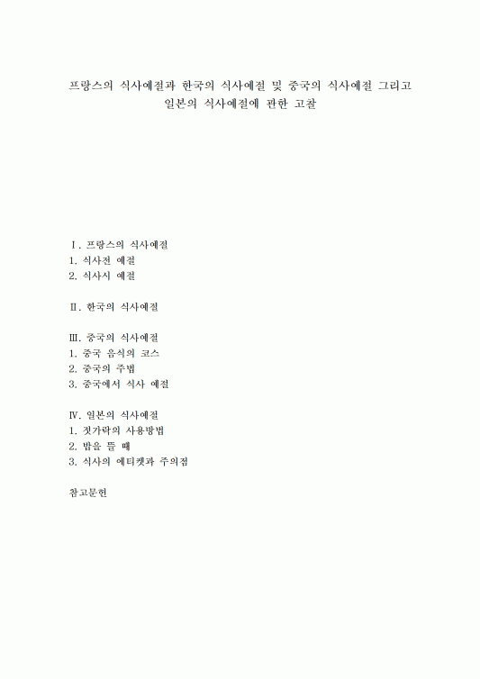 [식사예절][프랑스 식사예절][한국 식사예절][중국 식사예절][일본 식사예절][프랑스][한국][중국][일본]프랑스의 식사예절과 한국의 식사예절 및 중국의 식사예절 그리고 일본의 식사예절에 관한 고찰(식사예절)