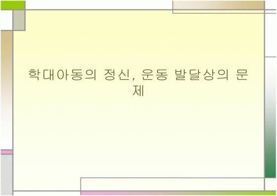 학대아동의 정신, 운동 발달상의 문제