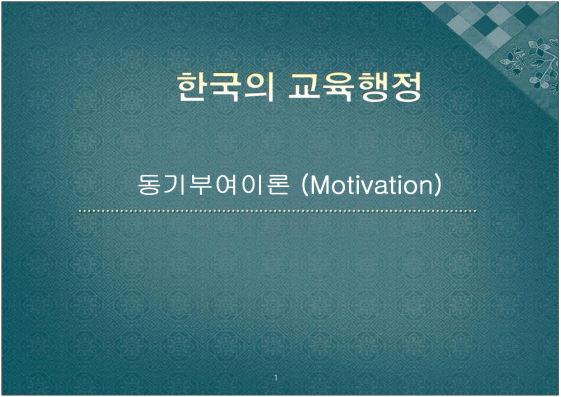 [교육행정]동기부여이론