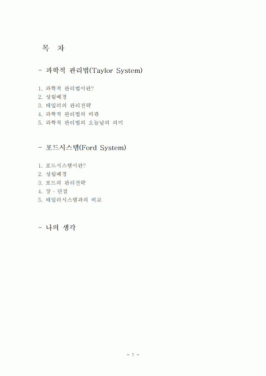 포드 & 테일러 시스템