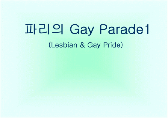 게이퍼레이드ppt