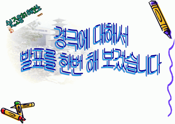 경극에 대하여 중국문화