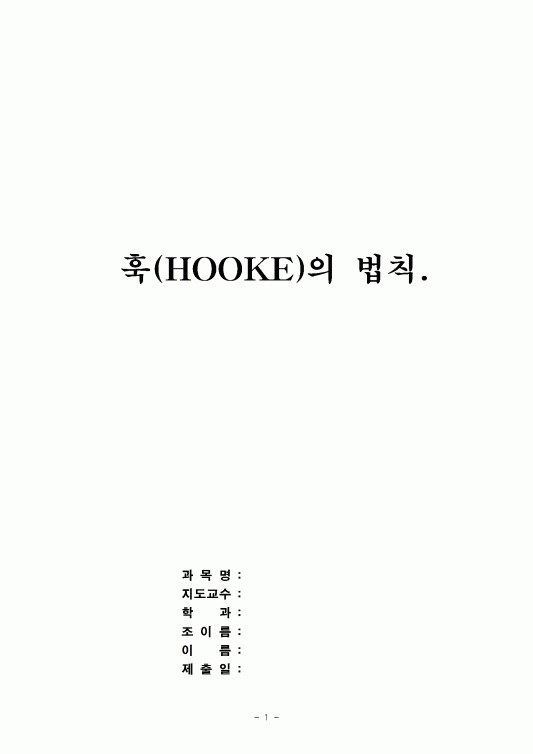 [물리실험] 후크(HOOKE)의 법칙 - 힘의측정 실험(예비+결과)