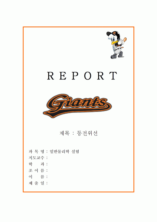 [물리실험] 전기장과 등전위선 실험(예비+결과)