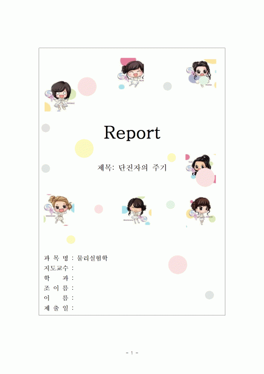 [물리실험] 단진자의 주기 측정 실험(예비+결과)