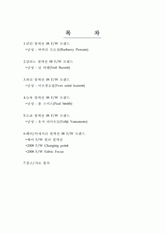 [패션과 의상]해외컬렉션 08 F/W 트렌드