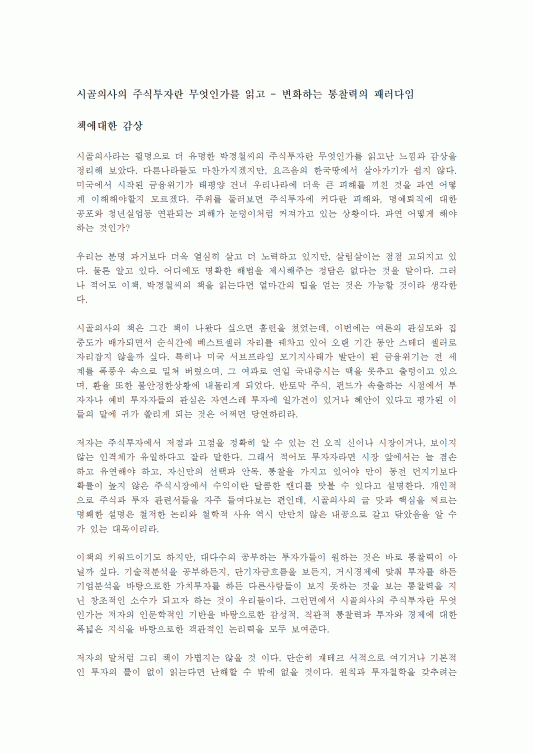 시골의사의 주식투자란 무엇인가를 읽고 - 변화하는 통찰력의 패러다임