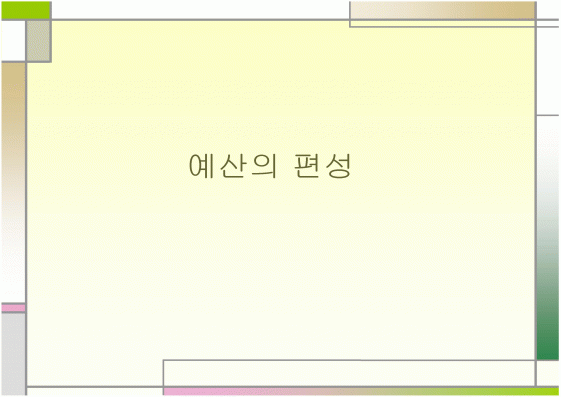 예산의 편성 &nbsp;