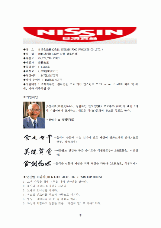 일본의 닛신식품에 대하여