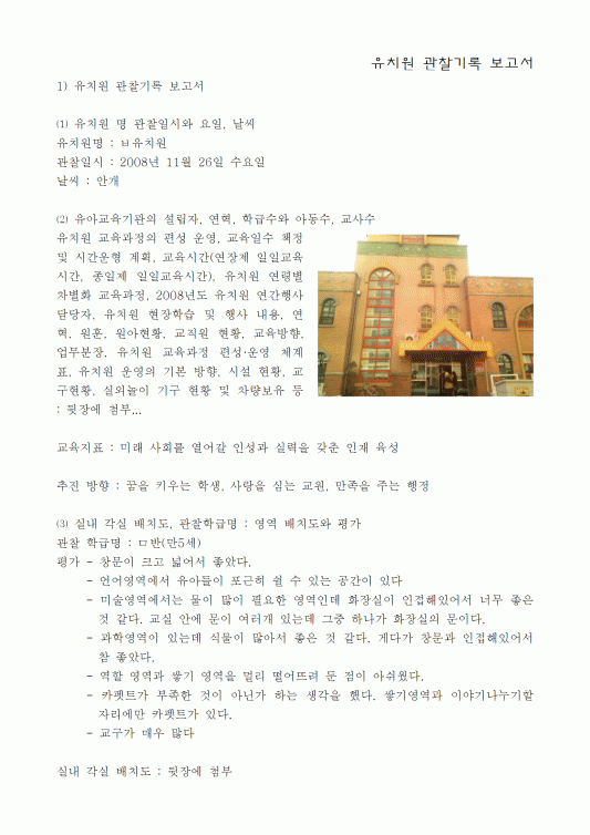 ㅂ유치원 관찰 보고서