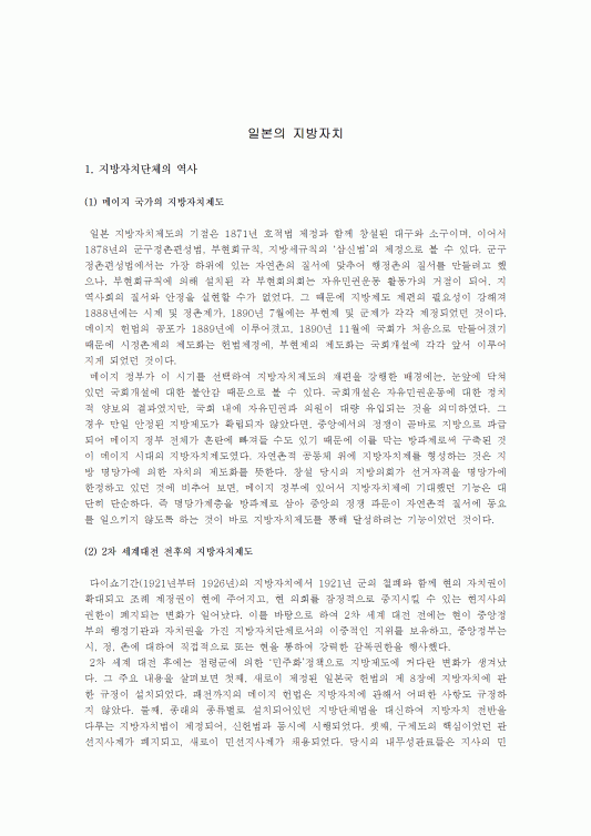 일본의 지방자치