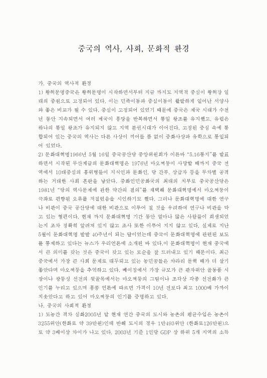 중국의 역사,사회,문화적 특성