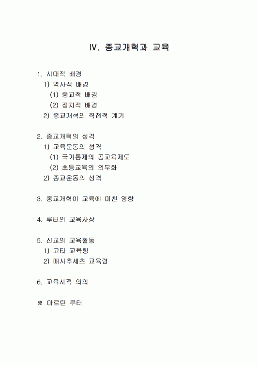 [교육학]종교개혁과 교육