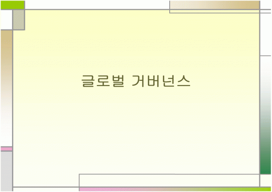 글로벌 거버넌스