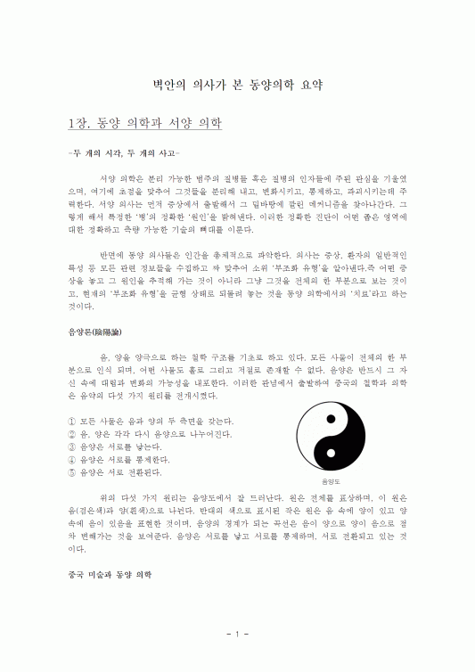 벽안의 의사가 본 동양의학을 읽고난 요약본