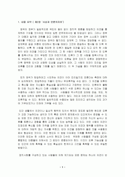 동서양고전 - 사상과 언론의자유