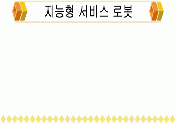 지능형 서비스 로봇의 발전과 문제점 해결방안