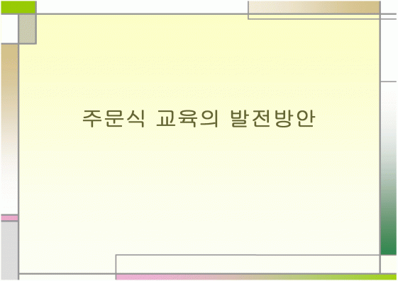 주문식 교육의 발전방안