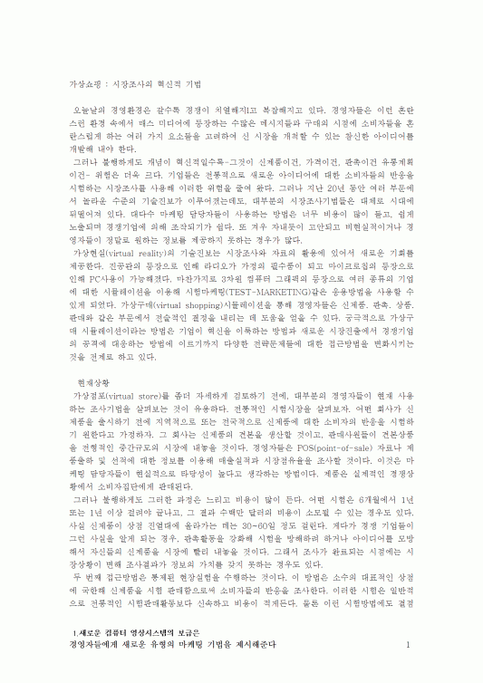 시장조사의 혁신적 기법(가상쇼핑)