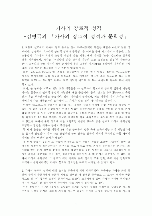 가사의 장르적 성격-김병국의 「가사의 장르적 성격과 문학성」