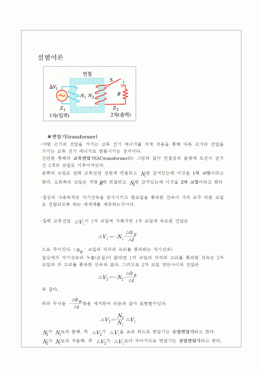 물리실험 변압기 예비/결과 레포트
