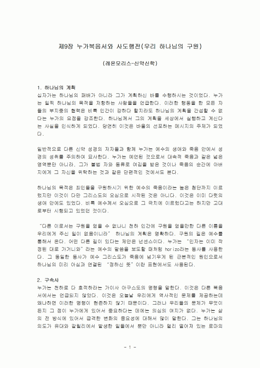 누가복음서와 사도행전(우리 하나님의 구원)(레온모리스-신약신학)