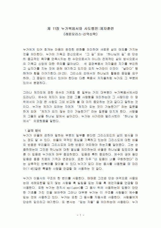 누가복음서와 사도행전-제자훈련(레온모리스-신약신학)