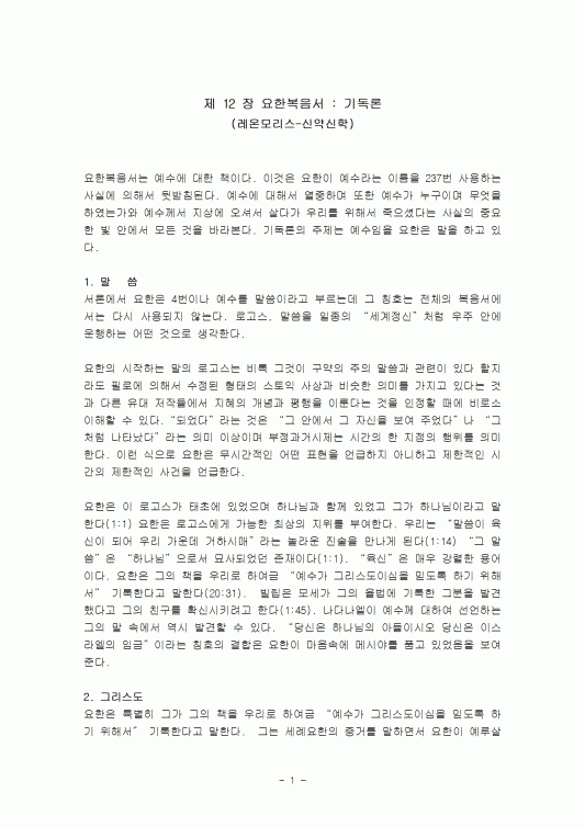 요한복음서 : 기독론(레온모리스-신약신학)