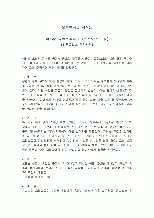 요한복음과 서신들 (레온모리스-신약신학)